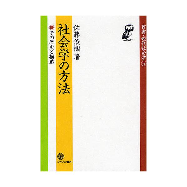 ※商品画像はイメージや仮デザインが含まれている場合があります。帯の有無など実際と異なる場合があります。著:佐藤俊樹出版社:ミネルヴァ書房発売日:2011年09月シリーズ名等:叢書・現代社会学 ５キーワード:社会学の方法その歴史と構造佐藤俊樹...