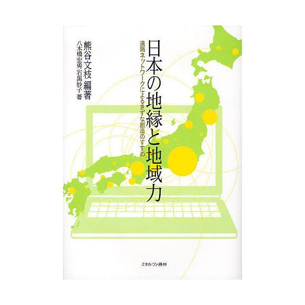 編著:熊谷文枝　著:八木橋宏勇　著:石黒妙子出版社:ミネルヴァ書房発売日:2011年12月キーワード:日本の地縁と地域力遠隔ネットワークによるきずな創造のすすめ熊谷文枝八木橋宏勇石黒妙子 にほんのちえんとちいきりよくえんかくねつとわーく ニ...