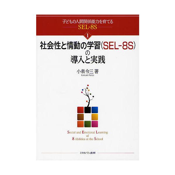 ※商品画像はイメージや仮デザインが含まれている場合があります。帯の有無など実際と異なる場合があります。著:小泉令三出版社:ミネルヴァ書房発売日:2011年09月キーワード:子どもの人間関係能力を育てるSEL−８S１小泉令三 こどものにんげん...