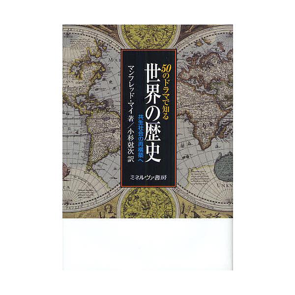 ※商品画像はイメージや仮デザインが含まれている場合があります。帯の有無など実際と異なる場合があります。著:マンフレッド・マイ　訳:小杉尅次出版社:ミネルヴァ書房発売日:2012年02月キーワード:５０のドラマで知る世界の歴史共生社会の再構築...