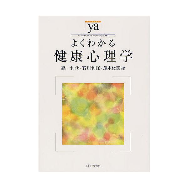※商品画像はイメージや仮デザインが含まれている場合があります。帯の有無など実際と異なる場合があります。編:森和代　編:石川利江　編:茂木俊彦出版社:ミネルヴァ書房発売日:2012年08月シリーズ名等:やわらかアカデミズム・〈わかる〉シリーズ...