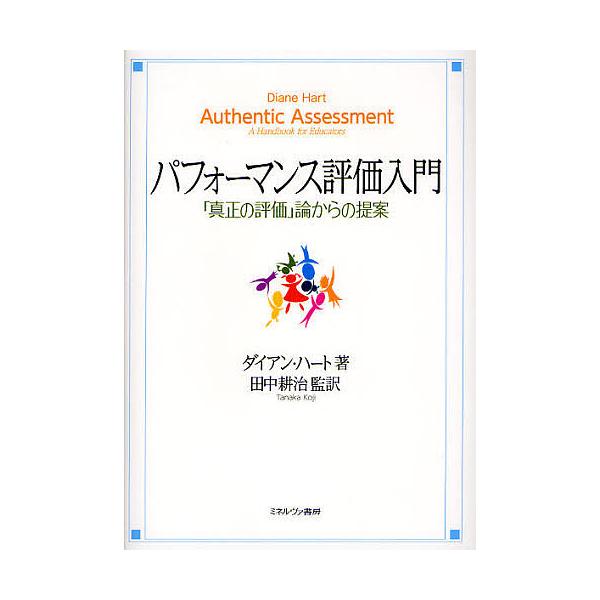 著:ダイアン・ハート　監訳:田中耕治出版社:ミネルヴァ書房発売日:2012年01月キーワード:パフォーマンス評価入門「真正の評価」論からの提案ダイアン・ハート田中耕治 ぱふおーまんすひようかにゆうもんしんせいのひようか パフオーマンスヒヨウ...