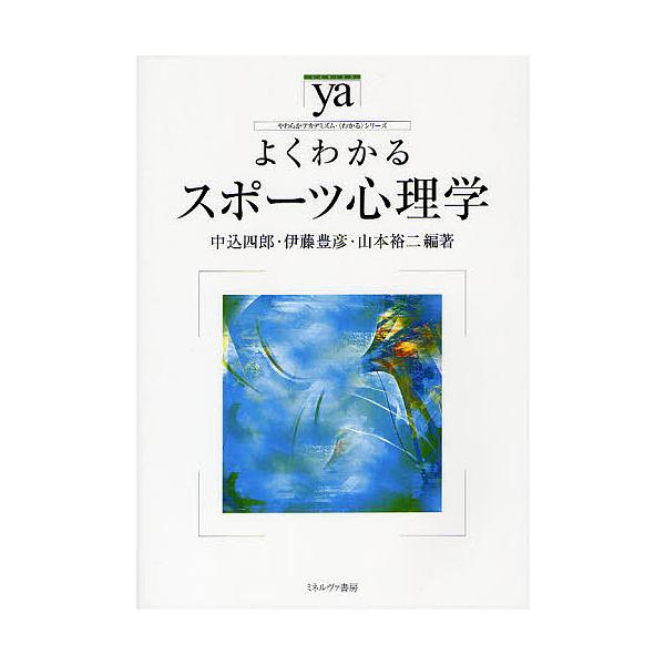 ※商品画像はイメージや仮デザインが含まれている場合があります。帯の有無など実際と異なる場合があります。編著:中込四郎　編著:伊藤豊彦　編著:山本裕二出版社:ミネルヴァ書房発売日:2012年03月シリーズ名等:やわらかアカデミズム・〈わかる〉...