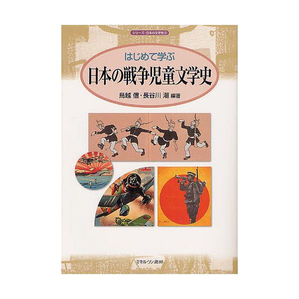 ※商品画像はイメージや仮デザインが含まれている場合があります。帯の有無など実際と異なる場合があります。編著:鳥越信　編著:長谷川潮出版社:ミネルヴァ書房発売日:2012年04月シリーズ名等:シリーズ・日本の文学史 ８キーワード:はじめて学ぶ...