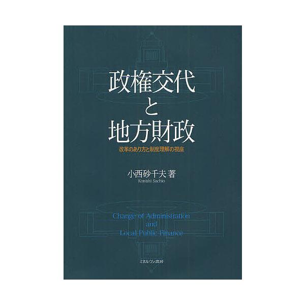 著:小西砂千夫出版社:ミネルヴァ書房発売日:2012年04月キーワード:政権交代と地方財政改革のあり方と制度理解の視座小西砂千夫 せいけんこうたいとちほうざいせいかいかくの セイケンコウタイトチホウザイセイカイカクノ こにし さちお コニシ...