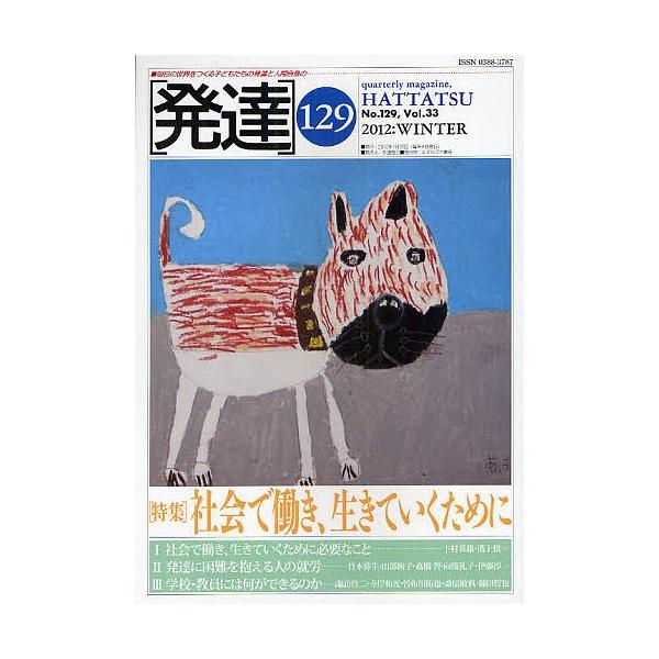 出版社:ミネルヴァ書房発売日:2012年01月キーワード:発達１２９ はつたつ１２９とくしゆうしやかいではたらきいきて ハツタツ１２９トクシユウシヤカイデハタラキイキテ
