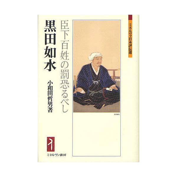 ※商品画像はイメージや仮デザインが含まれている場合があります。帯の有無など実際と異なる場合があります。著:小和田哲男出版社:ミネルヴァ書房発売日:2012年01月シリーズ名等:ミネルヴァ日本評伝選キーワード:黒田如水臣下百姓の罰恐るべし小和...