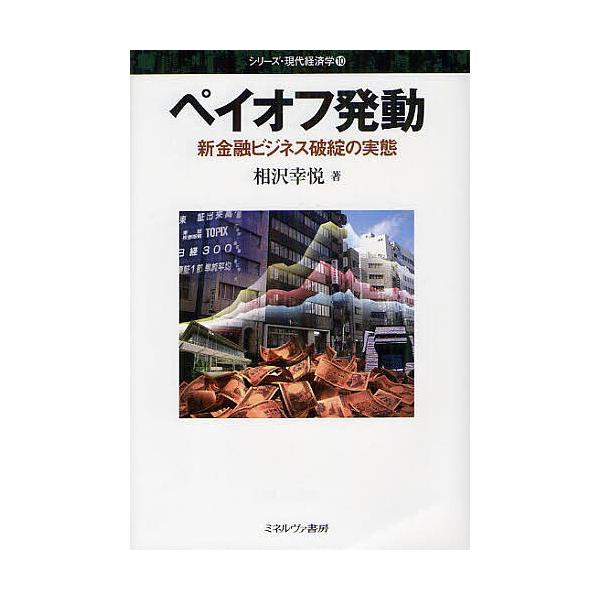 著:相沢幸悦出版社:ミネルヴァ書房発売日:2012年03月シリーズ名等:シリーズ・現代経済学 １０キーワード:ペイオフ発動新金融ビジネス破綻の実態相沢幸悦 ぺいおふはつどうしんきんゆうびじねすはたんの ペイオフハツドウシンキンユウビジネスハ...