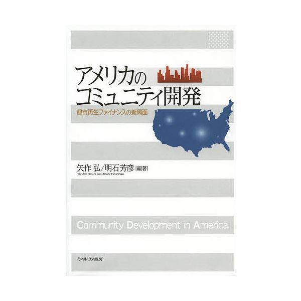 編著:矢作弘　編著:明石芳彦出版社:ミネルヴァ書房発売日:2012年10月キーワード:アメリカのコミュニティ開発都市再生ファイナンスの新局面矢作弘明石芳彦 あめりかのこみゆにていかいはつとしさいせいふあいな アメリカノコミユニテイカイハツト...