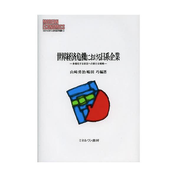 編著:山崎勇治　編著:嶋田巧出版社:ミネルヴァ書房発売日:2012年11月シリーズ名等:MINERVA現代経済学叢書 １１２キーワード:世界経済危機における日系企業多様化する状況への新たな戦略山崎勇治嶋田巧 せかいけいざいききにおけるにつけ...