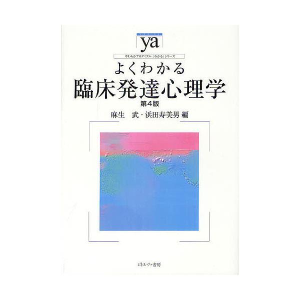 編:麻生武　編:浜田寿美男出版社:ミネルヴァ書房発売日:2012年06月シリーズ名等:やわらかアカデミズム・〈わかる〉シリーズキーワード:よくわかる臨床発達心理学麻生武浜田寿美男 よくわかるりんしようはつたつしんりがくやわらかあか ヨクワカ...
