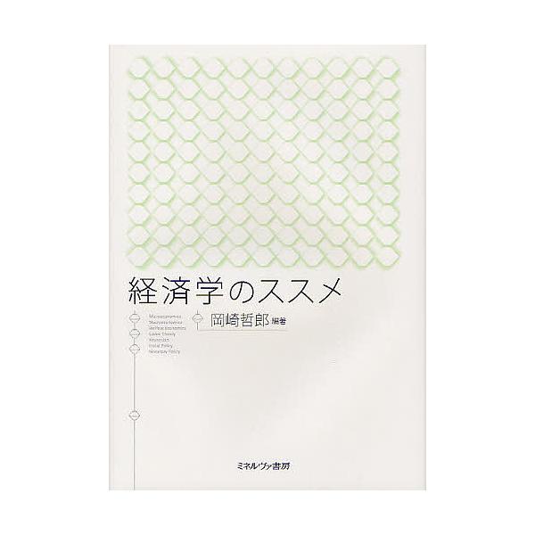 ※商品画像はイメージや仮デザインが含まれている場合があります。帯の有無など実際と異なる場合があります。編著:岡崎哲郎出版社:ミネルヴァ書房発売日:2012年04月キーワード:経済学のススメ岡崎哲郎 けいざいがくのすすめ ケイザイガクノススメ...