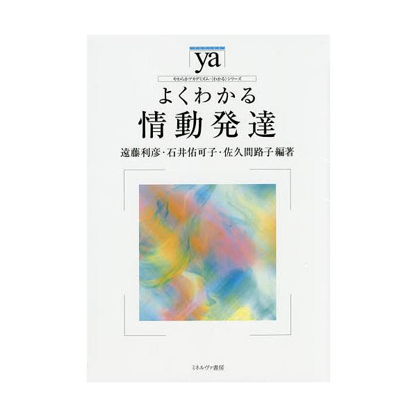 編著:遠藤利彦　編著:石井佑可子　編著:佐久間路子出版社:ミネルヴァ書房発売日:2014年10月シリーズ名等:やわらかアカデミズム・〈わかる〉シリーズキーワード:よくわかる情動発達遠藤利彦石井佑可子佐久間路子 よくわかるじようどうはつたつや...