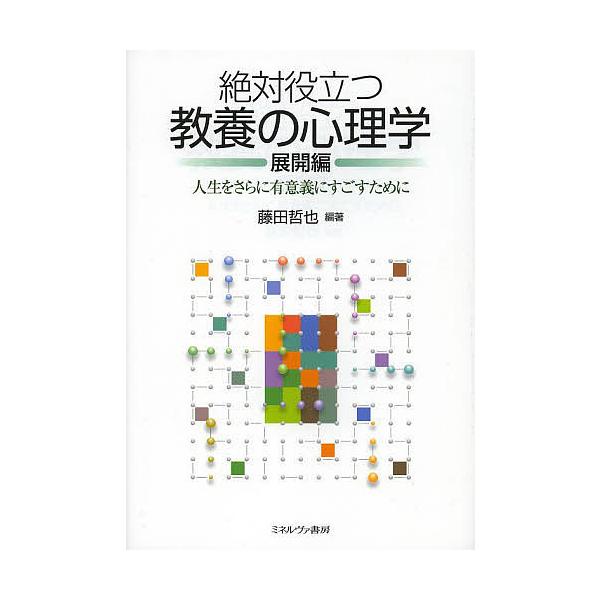※商品画像はイメージや仮デザインが含まれている場合があります。帯の有無など実際と異なる場合があります。編著:藤田哲也出版社:ミネルヴァ書房発売日:2013年05月キーワード:絶対役立つ教養の心理学展開編藤田哲也 ぜつたいやくだつきようようの...
