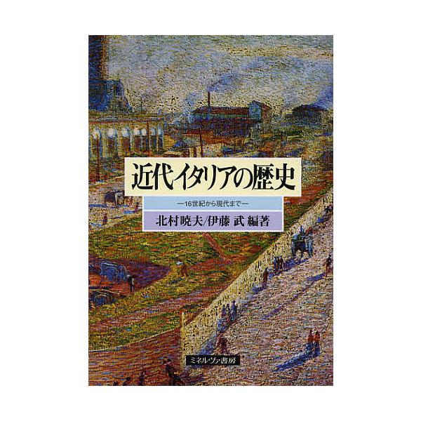 編著:北村暁夫　編著:伊藤武出版社:ミネルヴァ書房発売日:2012年10月キーワード:近代イタリアの歴史１６世紀から現代まで北村暁夫伊藤武 きんだいいたりあのれきしじゆうろくせいきからげんだ キンダイイタリアノレキシジユウロクセイキカラゲン...