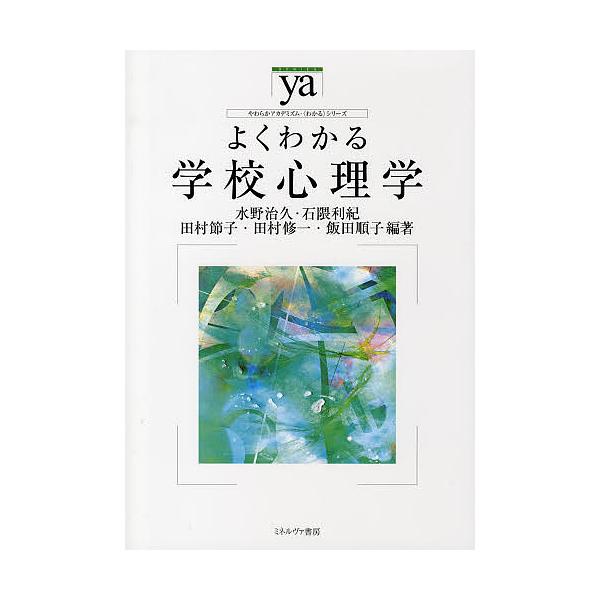 編著:水野治久　編著:石隈利紀　編著:田村節子出版社:ミネルヴァ書房発売日:2013年04月シリーズ名等:やわらかアカデミズム・〈わかる〉シリーズキーワード:よくわかる学校心理学水野治久石隈利紀田村節子 よくわかるがつこうしんりがくやわらか...