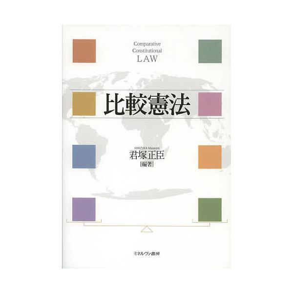 編著:君塚正臣出版社:ミネルヴァ書房発売日:2012年10月キーワード:比較憲法君塚正臣 ひかくけんぽう ヒカクケンポウ きみずか まさおみ キミズカ マサオミ