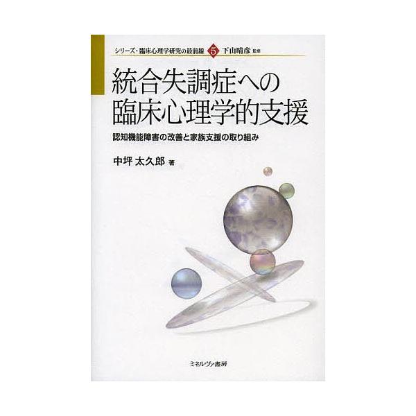 著:中坪太久郎出版社:ミネルヴァ書房発売日:2012年10月シリーズ名等:シリーズ・臨床心理学研究の最前線 ５キーワード:統合失調症への臨床心理学的支援認知機能障害の改善と家族支援の取り組み中坪太久郎 とうごうしつちようしようえのりんしよう...