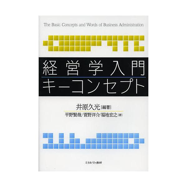 ※商品画像はイメージや仮デザインが含まれている場合があります。帯の有無など実際と異なる場合があります。編著:井原久光　著:平野賢哉　著:菅野洋介出版社:ミネルヴァ書房発売日:2013年04月キーワード:経営学入門キーコンセプト井原久光平野賢...