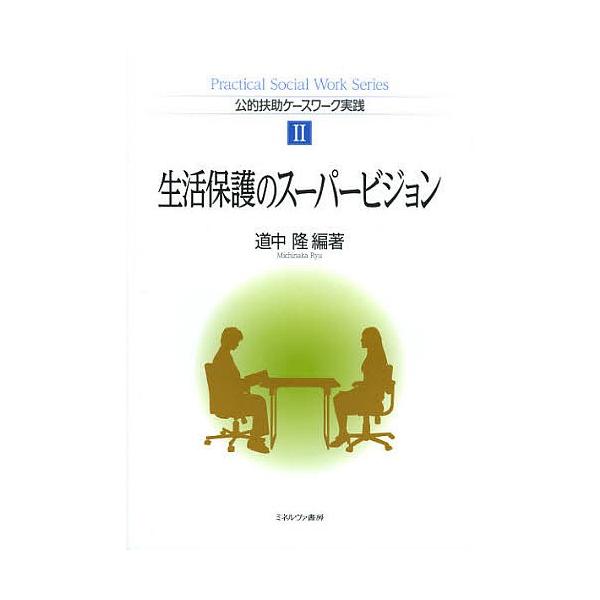 編著:道中隆出版社:ミネルヴァ書房発売日:2012年12月シリーズ名等:公的扶助ケースワーク実践 ２キーワード:生活保護のスーパービジョン道中隆 せいかつほごのすーぱーびじよんこうてきふじよ セイカツホゴノスーパービジヨンコウテキフジヨ み...