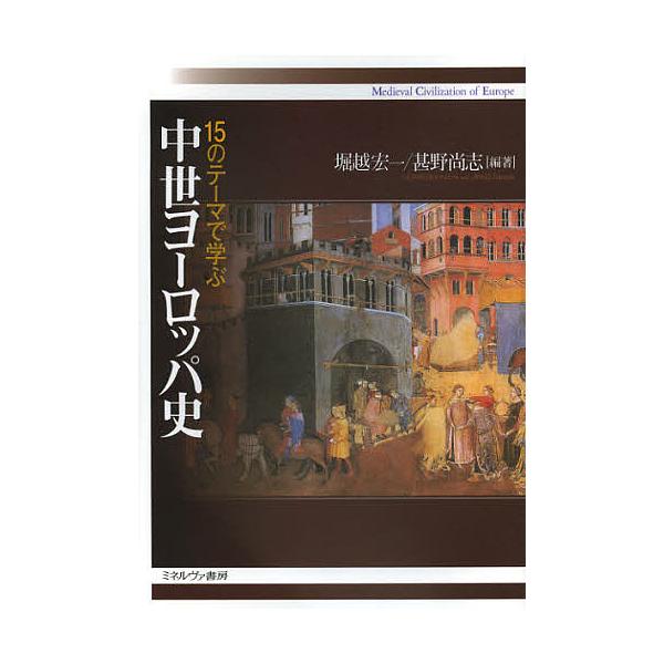 ※商品画像はイメージや仮デザインが含まれている場合があります。帯の有無など実際と異なる場合があります。編著:堀越宏一　編著:甚野尚志出版社:ミネルヴァ書房発売日:2013年01月キーワード:１５のテーマで学ぶ中世ヨーロッパ史堀越宏一甚野尚志...