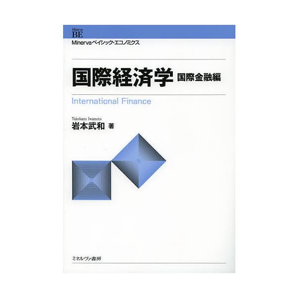 ※商品画像はイメージや仮デザインが含まれている場合があります。帯の有無など実際と異なる場合があります。著:岩本武和出版社:ミネルヴァ書房発売日:2012年10月シリーズ名等:Minervaベイシック・エコノミクスキーワード:国際経済学国際金...