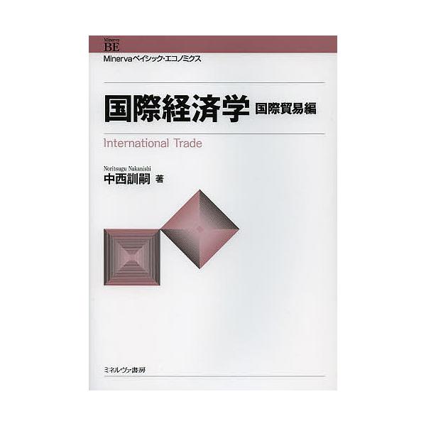 著:中西訓嗣出版社:ミネルヴァ書房発売日:2013年03月シリーズ名等:Minervaベイシック・エコノミクスキーワード:国際経済学国際貿易編中西訓嗣 こくさいけいざいがくこくさい／ぼうえきへんみねるヴ コクサイケイザイガクコクサイ／ボウエ...