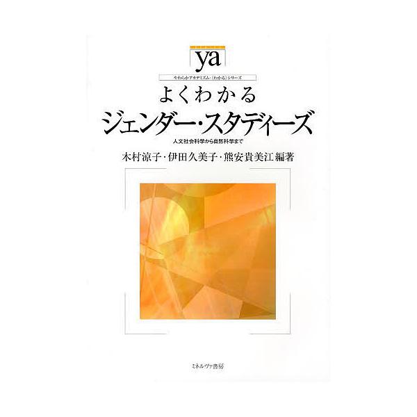 ※商品画像はイメージや仮デザインが含まれている場合があります。帯の有無など実際と異なる場合があります。編著:木村涼子　編著:伊田久美子　編著:熊安貴美江出版社:ミネルヴァ書房発売日:2013年03月シリーズ名等:やわらかアカデミズム・〈わか...