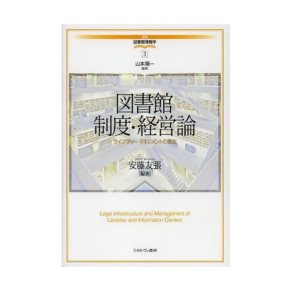 編著:安藤友張出版社:ミネルヴァ書房発売日:2013年03月シリーズ名等:講座図書館情報学 ３キーワード:図書館制度・経営論ライブラリー・マネジメントの現在安藤友張 としよかんせいどけいえいろんらいぶらりーまねじめん トシヨカンセイドケイエ...