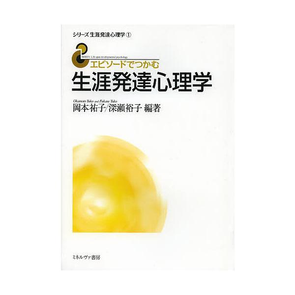 ※商品画像はイメージや仮デザインが含まれている場合があります。帯の有無など実際と異なる場合があります。編著:岡本祐子　編著:深瀬裕子出版社:ミネルヴァ書房発売日:2013年04月シリーズ名等:シリーズ生涯発達心理学 １キーワード:エピソード...
