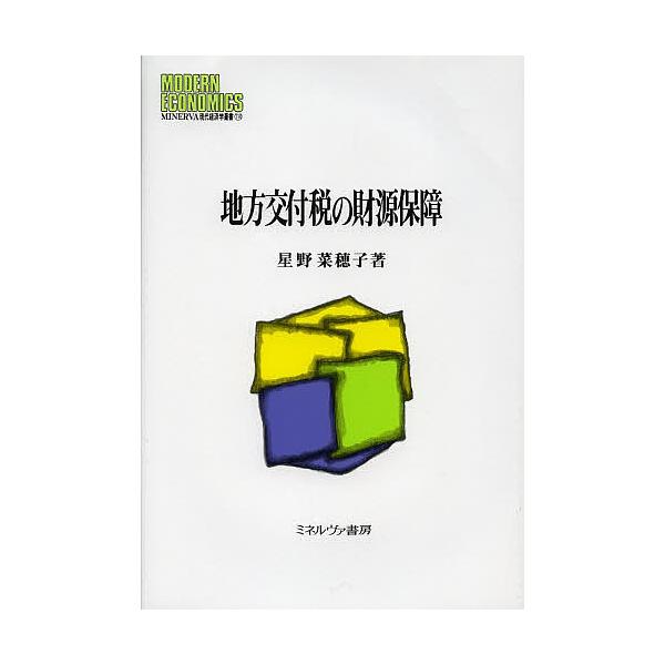 著:星野菜穂子出版社:ミネルヴァ書房発売日:2013年03月シリーズ名等:MINERVA現代経済学叢書 １１４キーワード:地方交付税の財源保障星野菜穂子 ちほうこうふぜいのざいげんほしようみねるヴあげんだ チホウコウフゼイノザイゲンホシヨウ...