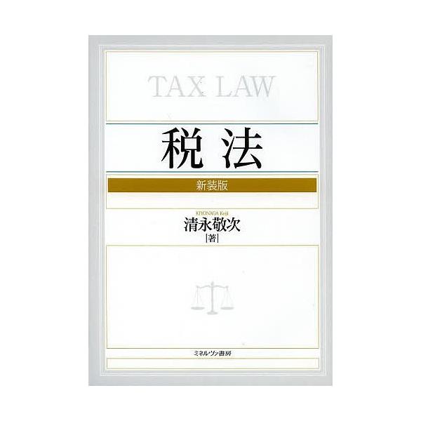 著:清永敬次出版社:ミネルヴァ書房発売日:2013年05月キーワード:税法清永敬次 ぜいほう ゼイホウ きよなが けいじ キヨナガ ケイジ