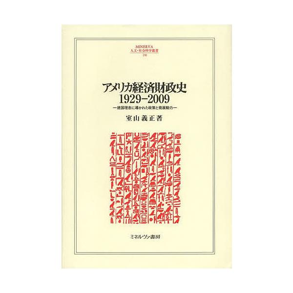 著:室山義正出版社:ミネルヴァ書房発売日:2013年05月シリーズ名等:MINERVA人文・社会科学叢書 １９０キーワード:アメリカ経済財政史１９２９−２００９建国理念に導かれた政策と発展動力室山義正 あめりかけいざいざいせいしせんきゆうひ...