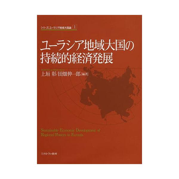 編著:上垣彰　編著:田畑伸一郎出版社:ミネルヴァ書房発売日:2013年04月シリーズ名等:シリーズ・ユーラシア地域大国論 １キーワード:ユーラシア地域大国の持続的経済発展上垣彰田畑伸一郎 ゆーらしあちいきたいこくのじぞくてきけいざいはつて ...