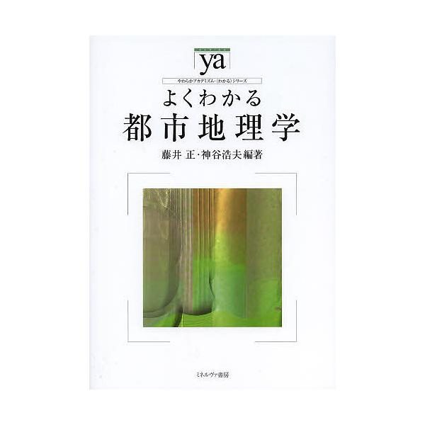 ※商品画像はイメージや仮デザインが含まれている場合があります。帯の有無など実際と異なる場合があります。編著:藤井正　編著:神谷浩夫出版社:ミネルヴァ書房発売日:2014年03月シリーズ名等:やわらかアカデミズム・〈わかる〉シリーズキーワード...