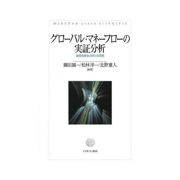 編著:藤田誠一　編著:松林洋一　編著:北野重人出版社:ミネルヴァ書房発売日:2014年04月キーワード:グローバル・マネーフローの実証分析金融危機後の新たな課題藤田誠一松林洋一北野重人 ぐろーばるまねーふろーのじつしようぶんせききんゆう グ...