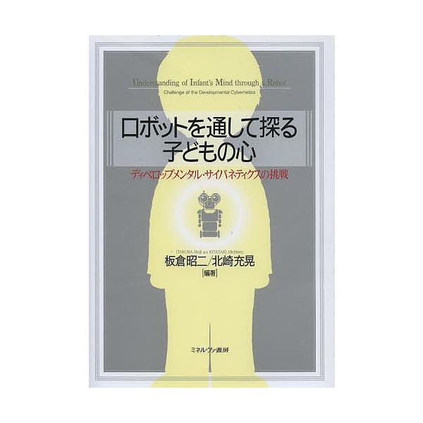 編著:板倉昭二　編著:北崎充晃出版社:ミネルヴァ書房発売日:2013年09月キーワード:ロボットを通して探る子どもの心ディベロップメンタル・サイバネティクスの挑戦板倉昭二北崎充晃 ろぼつとおとおしてさぐるこどものこころ ロボツトオトオシテサ...