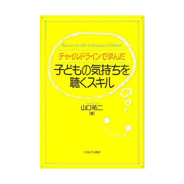 著:山口祐二出版社:ミネルヴァ書房発売日:2014年02月キーワード:チャイルドラインで学んだ子どもの気持ちを聴くスキルPassontheGiftofKindnesstoChildren！山口祐二 ちやいるどらいんでまなんだこどものきもちお...