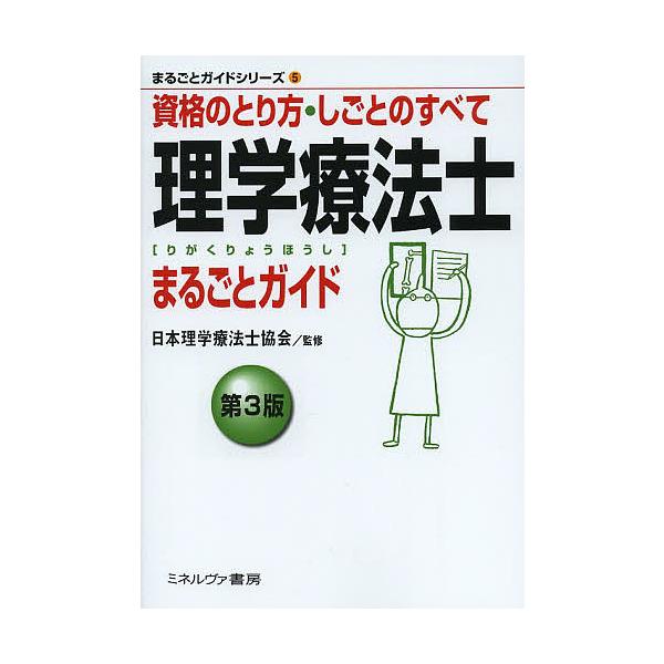 ※商品画像はイメージや仮デザインが含まれている場合があります。帯の有無など実際と異なる場合があります。監修:日本理学療法士協会出版社:ミネルヴァ書房発売日:2013年10月シリーズ名等:まるごとガイドシリーズ ５キーワード:理学療法士まるご...