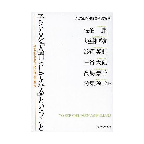 ※商品画像はイメージや仮デザインが含まれている場合があります。帯の有無など実際と異なる場合があります。編:子どもと保育総合研究所　ほか著:佐伯胖出版社:ミネルヴァ書房発売日:2013年12月キーワード:子どもを「人間としてみる」ということ子...