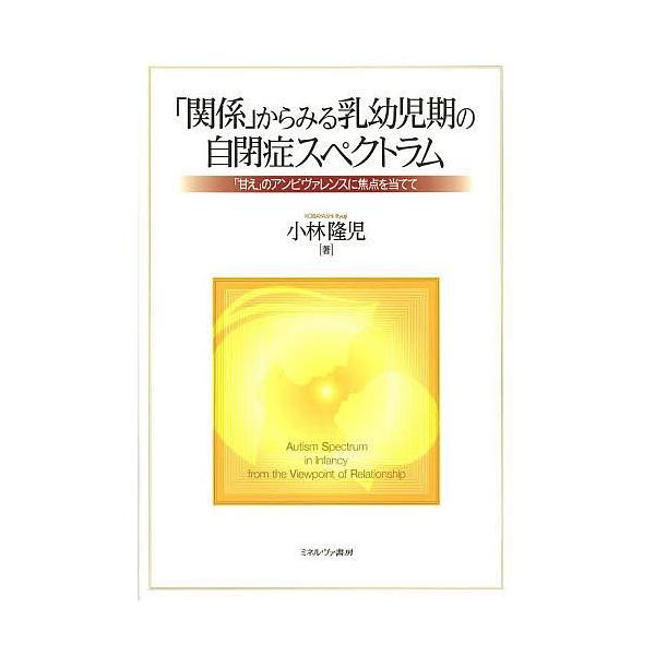 著:小林隆児出版社:ミネルヴァ書房発売日:2014年02月キーワード:「関係」からみる乳幼児期の自閉症スペクトラム「甘え」のアンビヴァレンスに焦点を当てて小林隆児 かんけいからみるにゆうようじきのじへいしようすぺく カンケイカラミルニユウヨ...