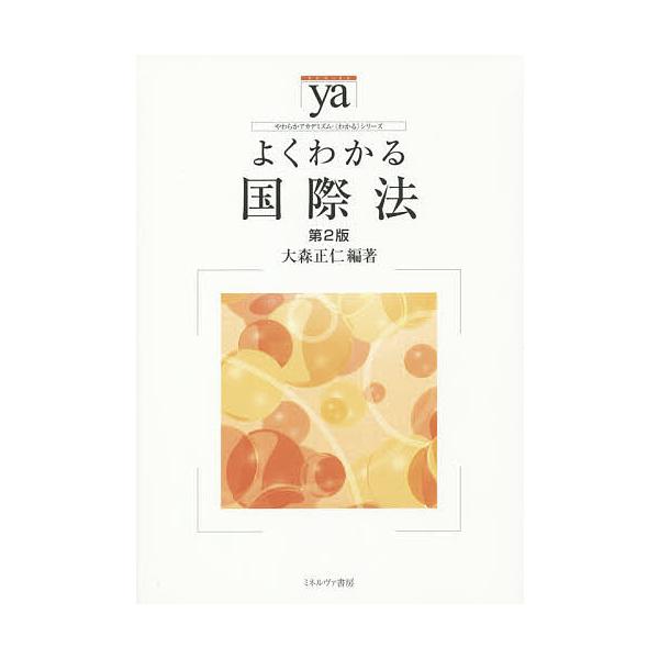 編著:大森正仁出版社:ミネルヴァ書房発売日:2014年10月シリーズ名等:やわらかアカデミズム・〈わかる〉シリーズキーワード:よくわかる国際法大森正仁 よくわかるこくさいほうやわらかあかでみずむわかるし ヨクワカルコクサイホウヤワラカアカデ...