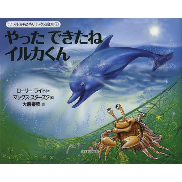※商品画像はイメージや仮デザインが含まれている場合があります。帯の有無など実際と異なる場合があります。著:ローリー・ライト　絵:マックス・スターズク　訳:大前泰彦出版社:ミネルヴァ書房発売日:2014年03月シリーズ名等:こころもからだもリ...