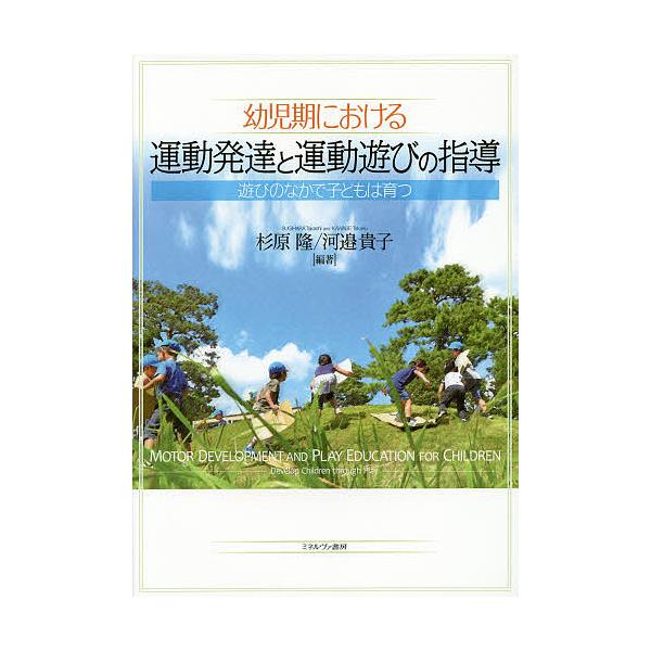 編著:杉原隆　編著:河邉貴子出版社:ミネルヴァ書房発売日:2014年05月キーワード:幼児期における運動発達と運動遊びの指導遊びのなかで子どもは育つ杉原隆河邉貴子 ようじきにおけるうんどうはつたつとうんどう ヨウジキニオケルウンドウハツタツ...