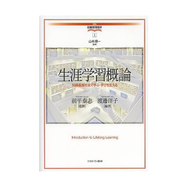 ※商品画像はイメージや仮デザインが含まれている場合があります。帯の有無など実際と異なる場合があります。監修:前平泰志　編著:渡邊洋子出版社:ミネルヴァ書房発売日:2014年04月シリーズ名等:講座図書館情報学 １キーワード:生涯学習概論知識...