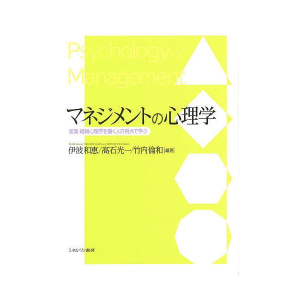 ※商品画像はイメージや仮デザインが含まれている場合があります。帯の有無など実際と異なる場合があります。編著:伊波和恵　編著:高石光一　編著:竹内倫和出版社:ミネルヴァ書房発売日:2014年05月キーワード:マネジメントの心理学産業・組織心理...