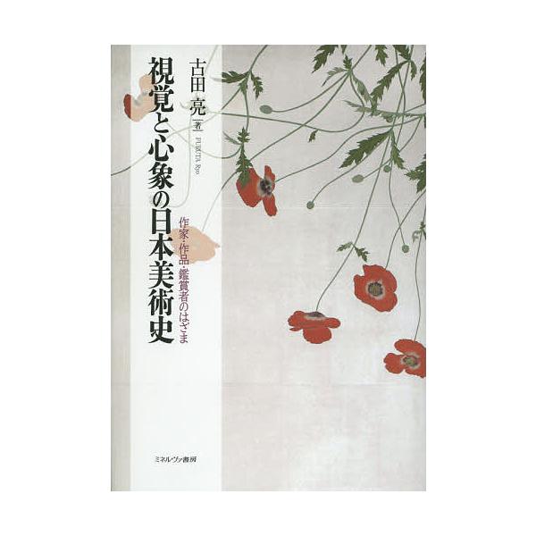 ※商品画像はイメージや仮デザインが含まれている場合があります。帯の有無など実際と異なる場合があります。著:古田亮出版社:ミネルヴァ書房発売日:2014年09月キーワード:視覚と心象の日本美術史作家・作品・鑑賞者のはざま古田亮 しかくとしんし...
