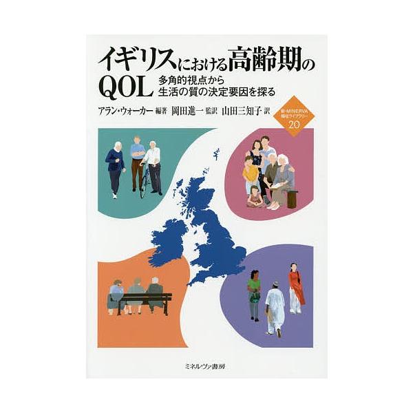 編著:アラン・ウォーカー　監訳:岡田進一　訳:山田三知子出版社:ミネルヴァ書房発売日:2014年07月シリーズ名等:新・MINERVA福祉ライブラリー ２０キーワード:イギリスにおける高齢期のQOL多角的視点から生活の質の決定要因を探るアラ...