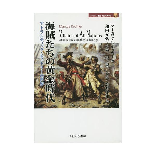 著:マーカス・レディカー　訳:和田光弘　訳:小島崇出版社:ミネルヴァ書房発売日:2014年08月シリーズ名等:MINERVA歴史・文化ライブラリー ２４キーワード:海賊たちの黄金時代アトランティック・ヒストリーの世界マーカス・レディカー和田...