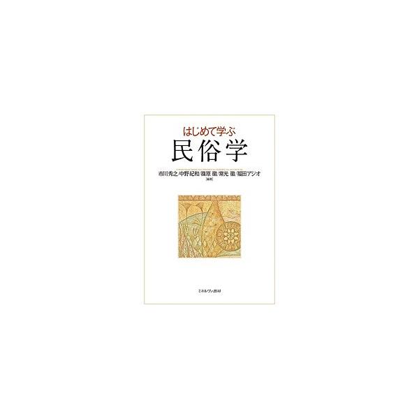 編著:市川秀之　編著:中野紀和　編著:篠原徹出版社:ミネルヴァ書房発売日:2015年09月キーワード:はじめて学ぶ民俗学市川秀之中野紀和篠原徹 はじめてまなぶみんぞくがく ハジメテマナブミンゾクガク いちかわ ひでゆき なかの き イチカワ...